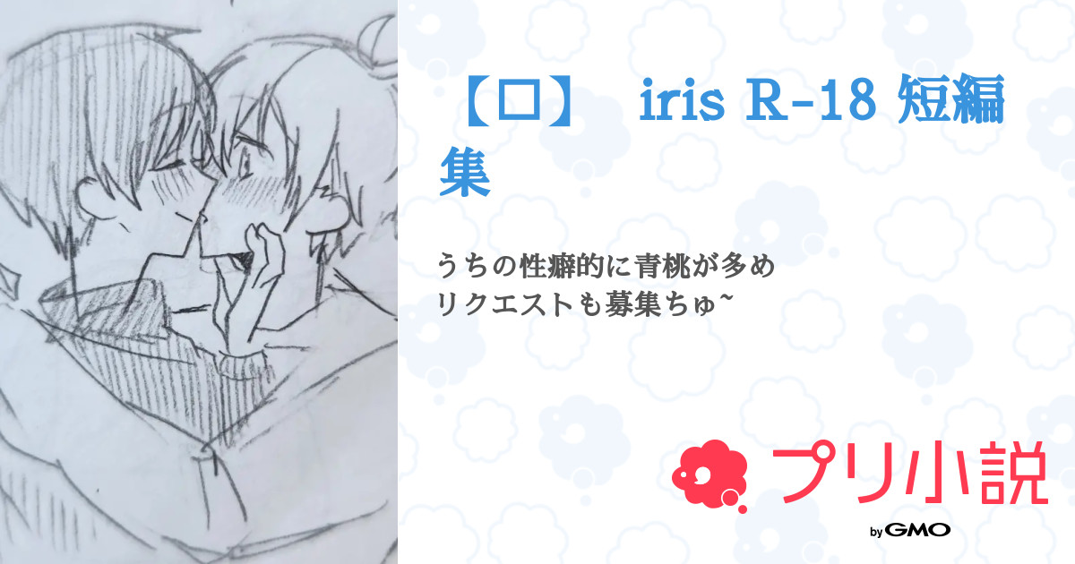【🎲】 ꒰ iris R-18 短編集 ꒱ - 全10話 【連載中】（꒰ঌ 沙亜夜 ໒꒱ # 完全復活‼️さんの小説） | 無料スマホ夢小説ならプリ小説 byGMO